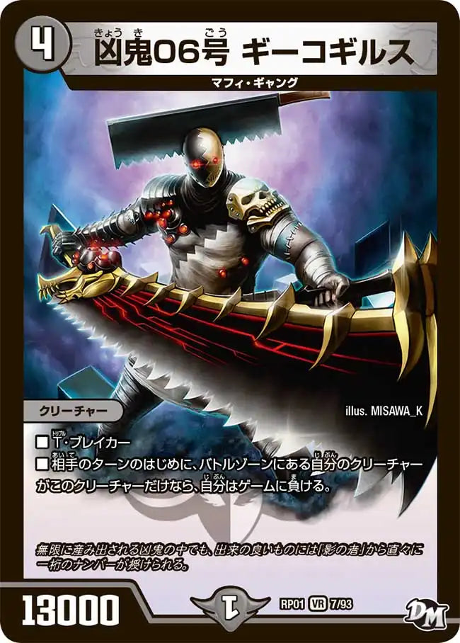 《凶鬼06号 ギーコギルス》VR【DMRP-01】[7/93] | 国内最大級デュエルマスターズ通販サイト「晴れる屋3」