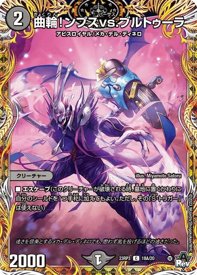 《曲輪！ンプスvs.ブルトゥーラ》C【DM23-RP3】[18A/20] | 国内最大級デュエルマスターズ通販サイト「晴れる屋3」