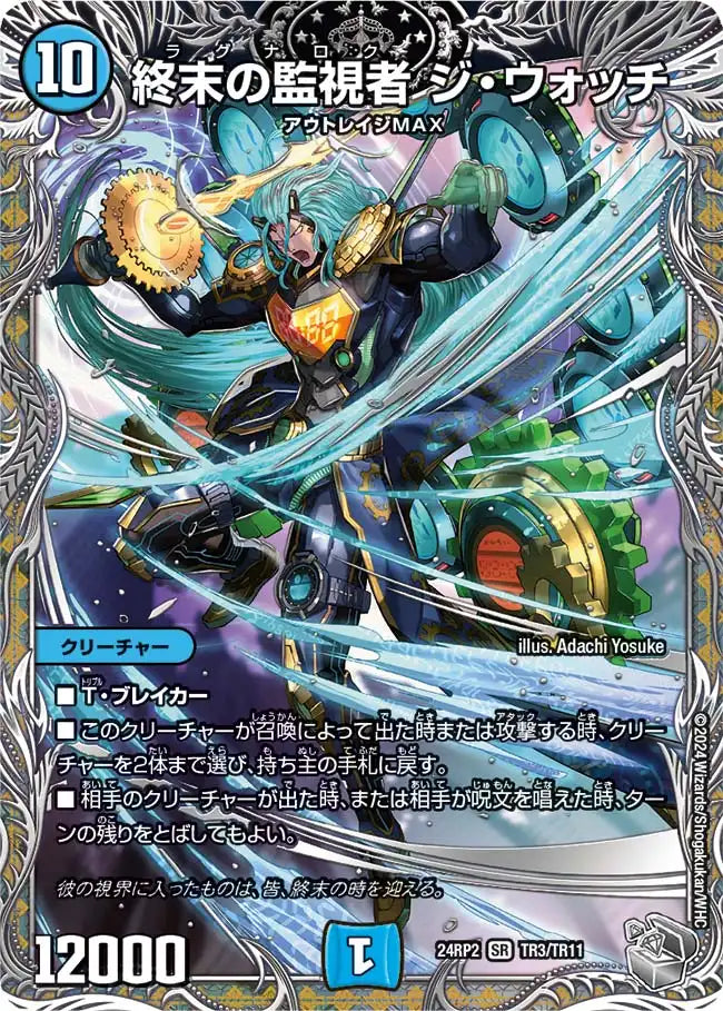 《終末の監視者 ジ・ウォッチ》SR【DM24-RP2】[TR3/TR11] | 国内最大級デュエルマスターズ通販サイト「晴れる屋3」