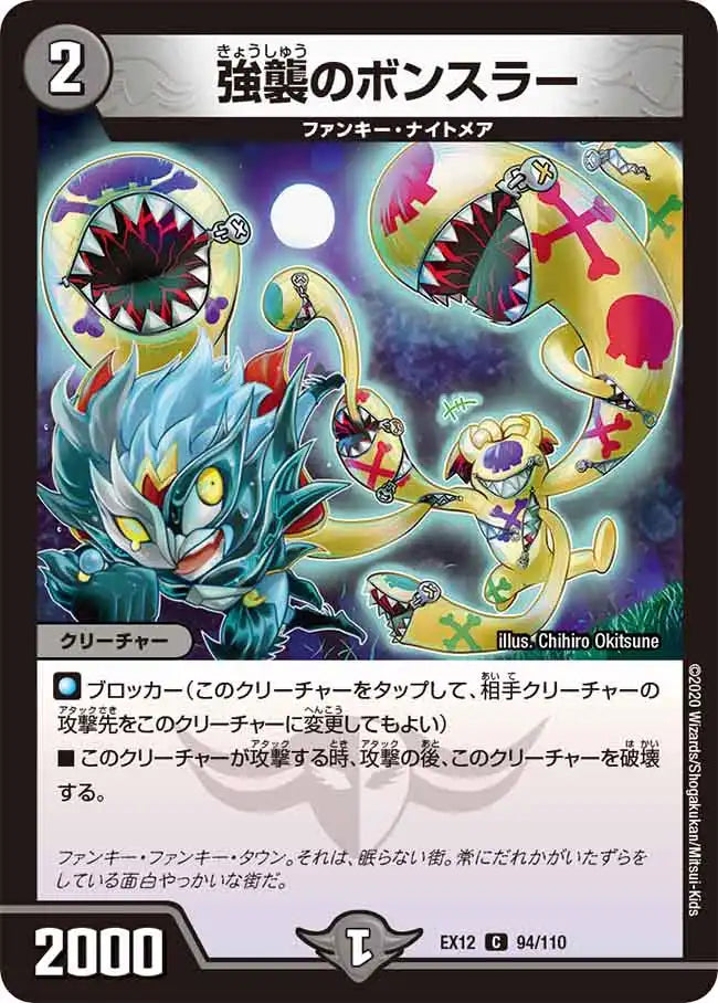 《強襲のボンスラー》C【DMEX-12】[94/110] | 国内最大級デュエルマスターズ通販サイト「晴れる屋3」