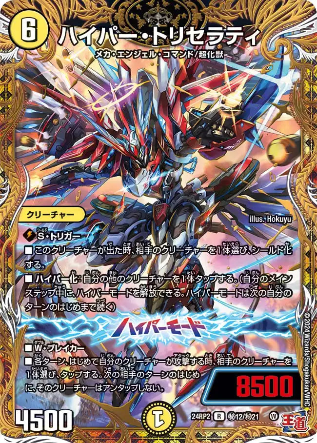 《ハイパー・トリセラティ》R【DM24-RP2】[㊙12/㊙21] | 国内最大級デュエルマスターズ通販サイト「晴れる屋3」