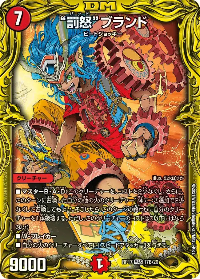 罰怒“ブランド》MAS【DMRP-17】[17B/20] | 国内最大級デュエルマスターズ通販サイト「晴れる屋3」