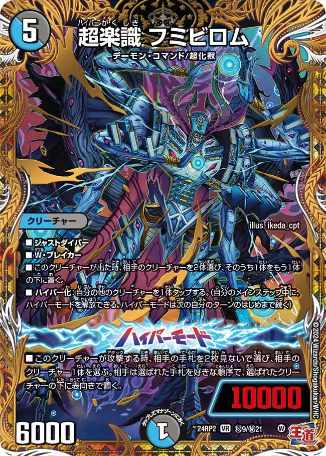 《超楽識 フミビロム》VR【DM24-RP2】[㊙9/㊙21] | 国内最大級デュエルマスターズ通販サイト「晴れる屋3」