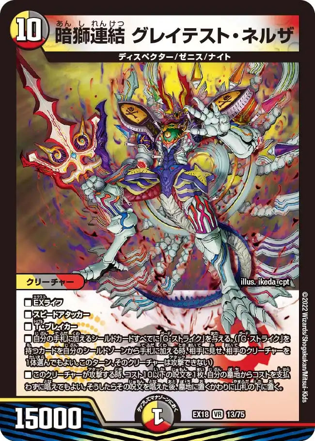 《暗獅連結 グレイテスト・ネルザ》VR【DMEX-18】[13/75] | 国内最大級デュエルマスターズ通販サイト「晴れる屋3」