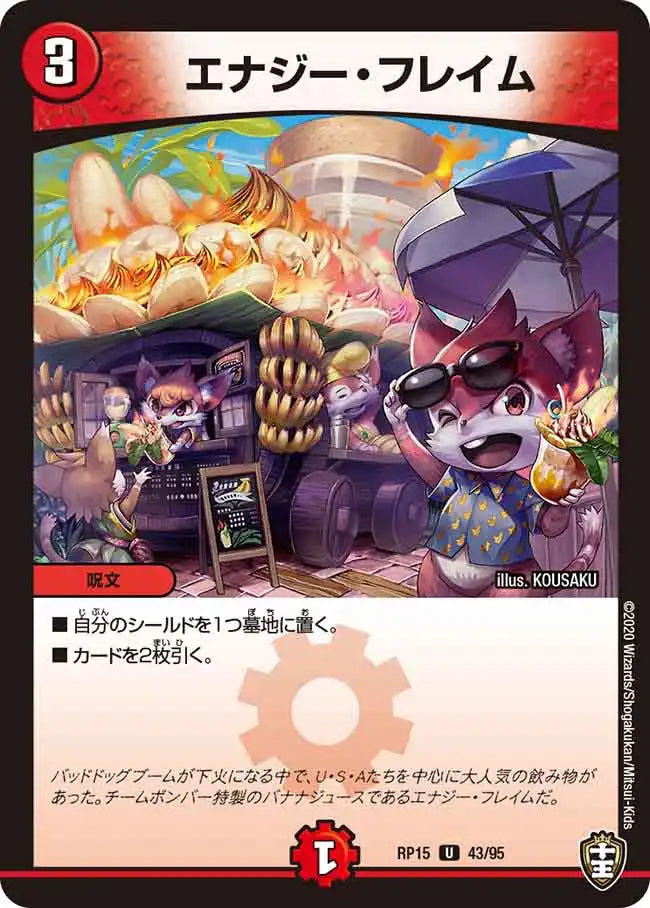 《エナジー・フレイム》U【DMRP-15】[43/95] | 国内最大級デュエルマスターズ通販サイト「晴れる屋3」