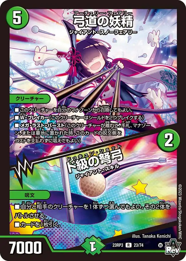 《弓道の妖精 / ド級の弩弓》R【DM23-RP3】[23/74] | 国内最大級デュエルマスターズ通販サイト「晴れる屋3」