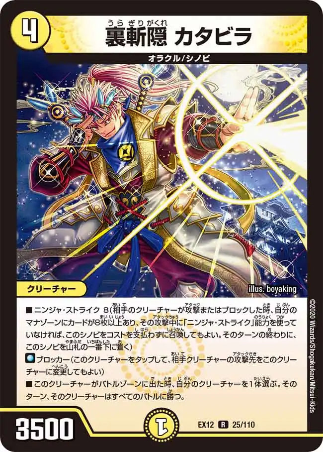 《裏斬隠 カタビラ》R【DMEX-12】[25/110] | 国内最大級デュエルマスターズ通販サイト「晴れる屋3」