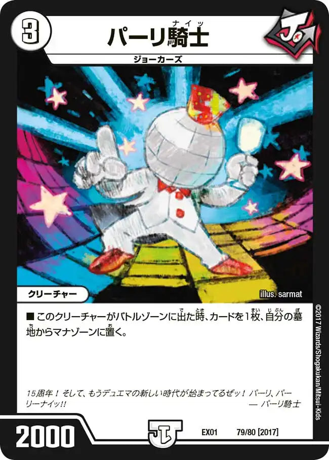 《パーリ騎士》-【DMEX-01】[79/80] | 国内最大級デュエルマスターズ通販サイト「晴れる屋3」
