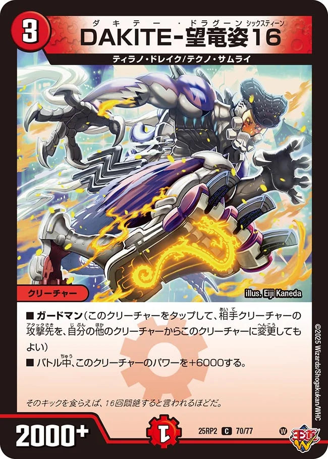 《DAKITE-望竜姿16》C【DM25-RP2】[70/77] | 国内最大級デュエルマスターズ通販サイト「晴れる屋3」