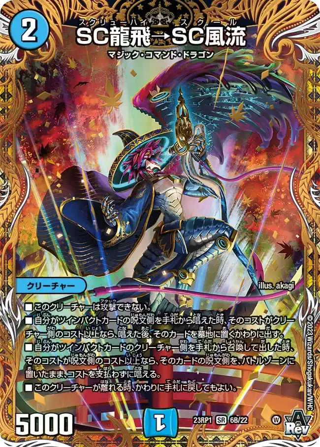 《SC龍飛→SC風流》SR【DM23-RP1】[6B/22] | 国内最大級デュエルマスターズ通販サイト「晴れる屋3」