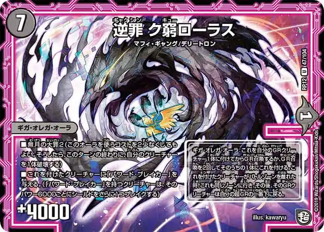 《逆罪 ク窮ローラス》U【DMRP-12】[47/104] | 国内最大級デュエルマスターズ通販サイト「晴れる屋3」