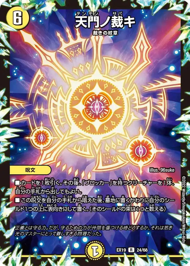 《天門ノ裁キ》R【DMEX-19】[24/68] | 国内最大級デュエルマスターズ通販サイト「晴れる屋3」