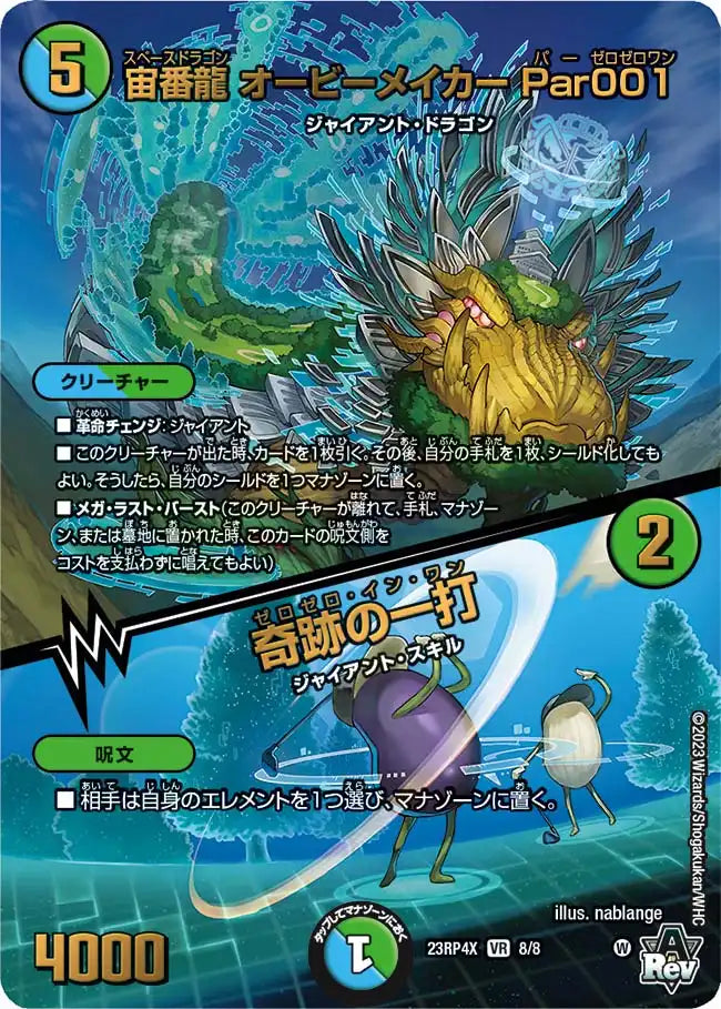 《宙番龍 オービーメイカー Par001 / 奇跡の一打》VR【DM23-RP4X】[8/8] | 国内最大級デュエルマスターズ通販サイト「晴れる屋3」