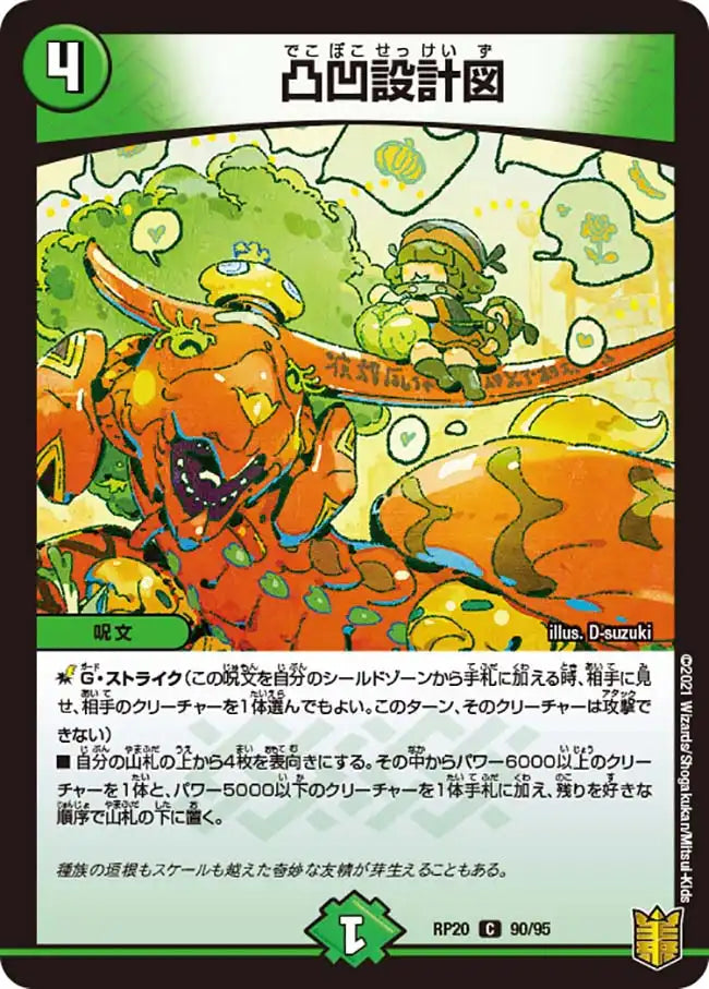 《凸凹設計図》C【DMRP-20】[90/95] | 国内最大級デュエルマスターズ通販サイト「晴れる屋3」