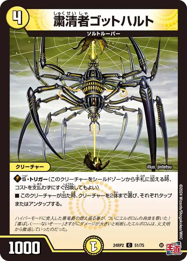 《粛清者ゴットハルト》C【DM24-RP2】[51/75] | 国内最大級デュエルマスターズ通販サイト「晴れる屋3」