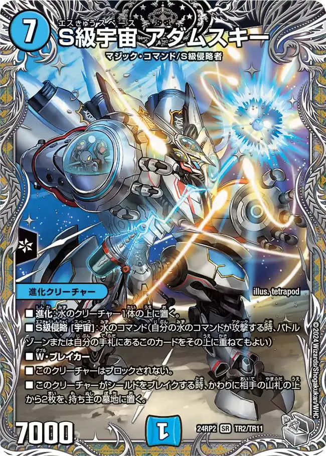 《S級宇宙 アダムスキー》SR【DM24-RP2】[TR2/TR11] | 国内最大級デュエルマスターズ通販サイト「晴れる屋3」