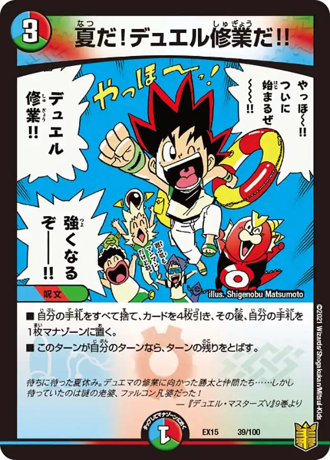 《夏だ！デュエル修業だ!!》-【DMEX-15】[39/100] | 国内最大級デュエルマスターズ通販サイト「晴れる屋3」