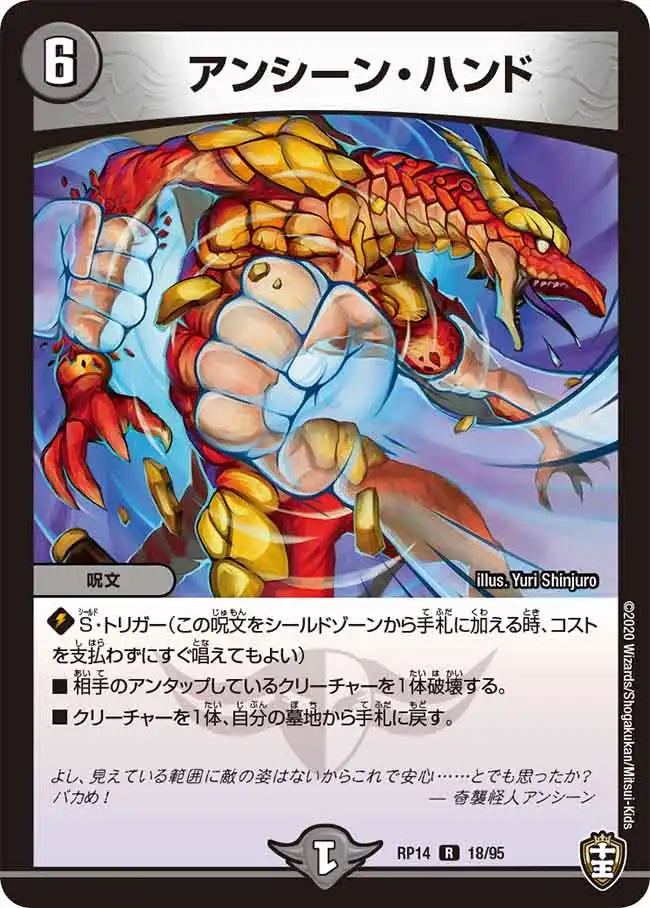 《アンシーン・ハンド》R【DMRP-14】[18/95] | 国内最大級デュエルマスターズ通販サイト「晴れる屋3」
