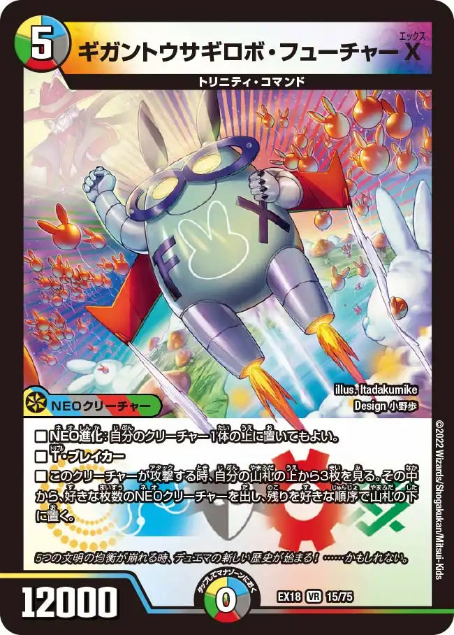 《ギガントウサギロボ・フューチャーX》VR【DMEX-18】[15/75] | 国内最大級デュエルマスターズ通販サイト「晴れる屋3」