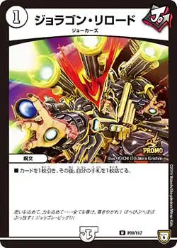 《ジョラゴン・リロード》U【PROMO-Y17】[P89/Y17] | 国内最大級デュエルマスターズ通販サイト「晴れる屋3」