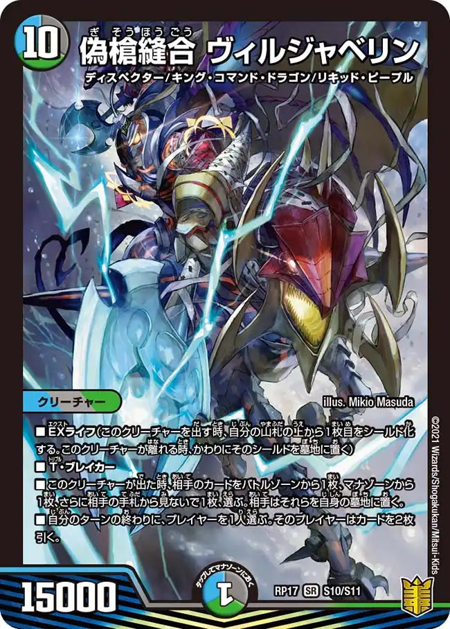 《偽槍縫合 ヴィルジャベリン》SR【DMRP-17】[S10/S11] | 国内最大級デュエルマスターズ通販サイト「晴れる屋3」