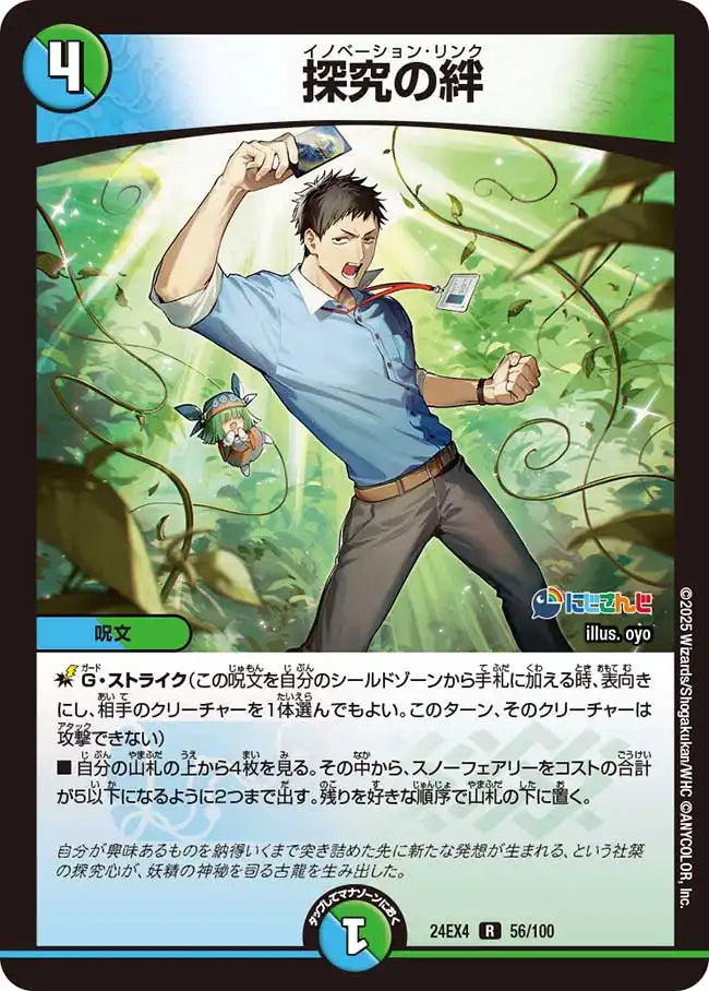 《探究の絆》R【DM24-EX4】[56/100] | 国内最大級デュエルマスターズ通販サイト「晴れる屋3」