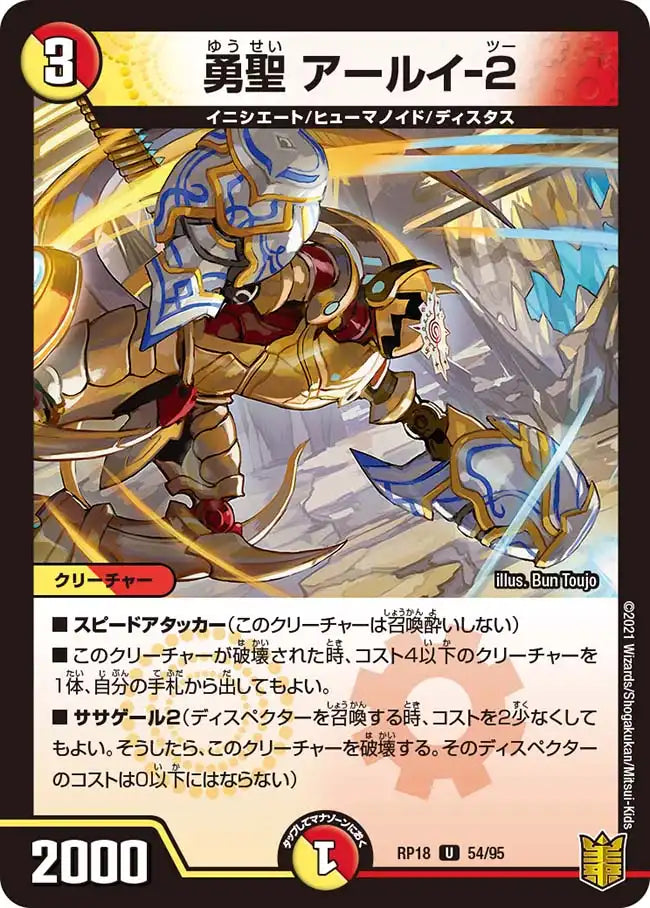 《勇聖 アールイ-2》U【DMRP-18】[54/95] | 国内最大級デュエルマスターズ通販サイト「晴れる屋3」
