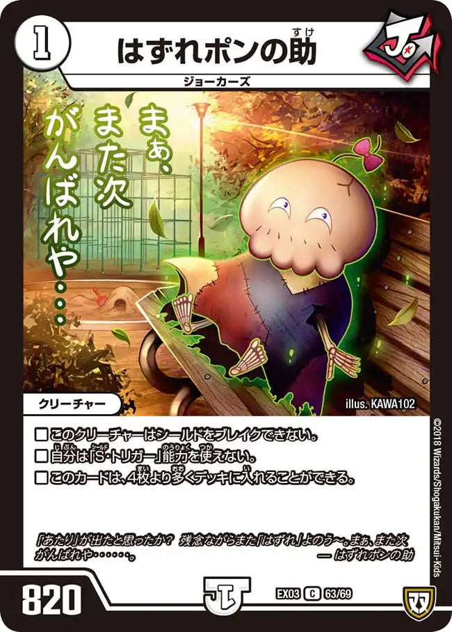 《はずれポンの助》C【DMEX-03】[63/69] | 国内最大級デュエルマスターズ通販サイト「晴れる屋3」