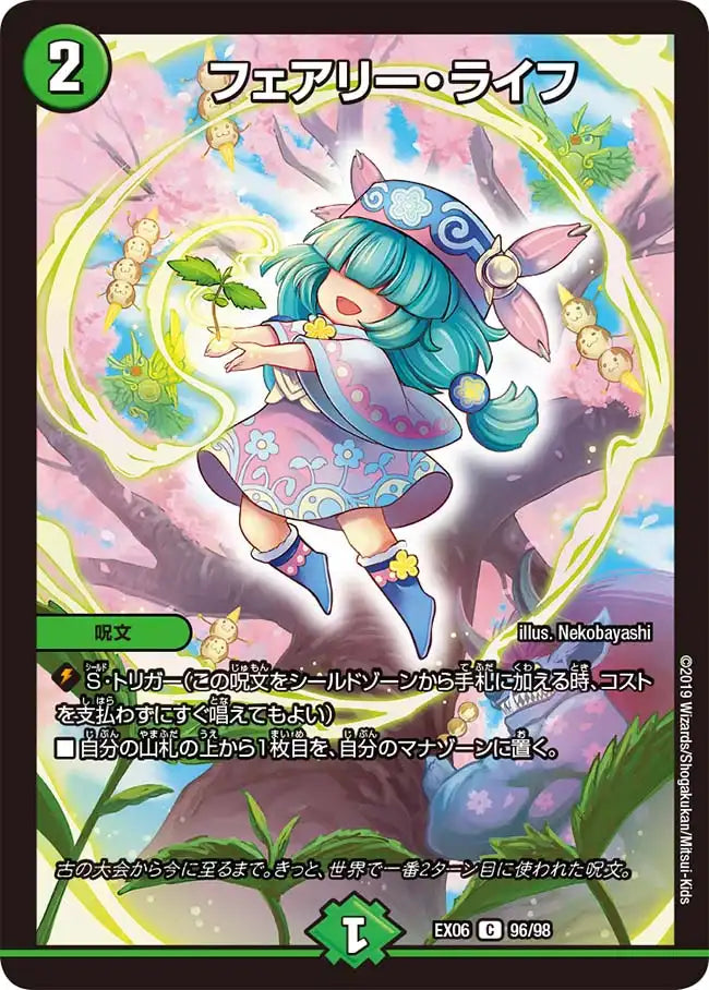 《フェアリー・ライフ》C【DMEX-06】[96/98] | 国内最大級デュエルマスターズ通販サイト「晴れる屋3」