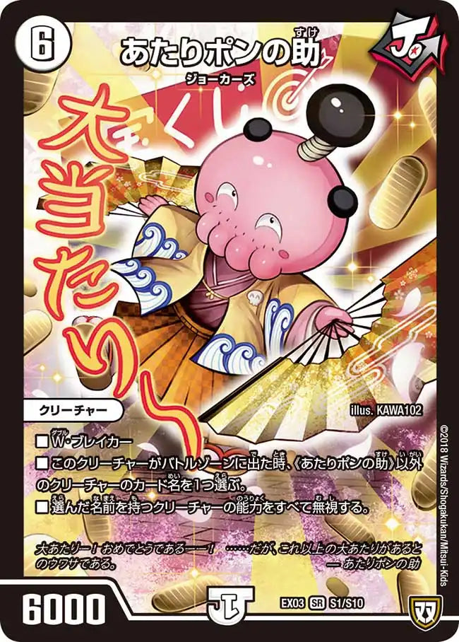 《あたりポンの助》SR【DMEX-03】[S1/S10] | 国内最大級デュエルマスターズ通販サイト「晴れる屋3」