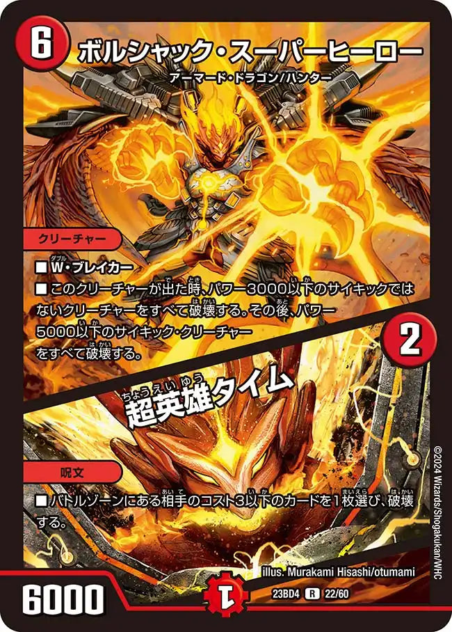 《ボルシャック・スーパーヒーロー / 超英雄タイム》R【DM23-BD4】[22/60] | 国内最大級デュエルマスターズ通販サイト「晴れる屋3」
