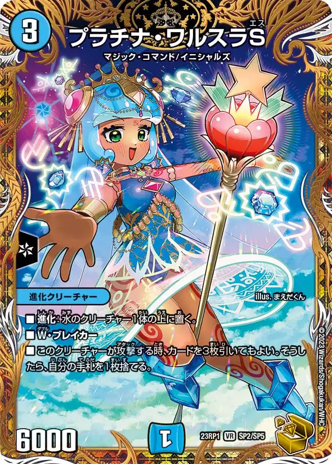 《プラチナ・ワルスラS》VR【DM23-RP1】[SP2/SP5] | 国内最大級デュエルマスターズ通販サイト「晴れる屋3」
