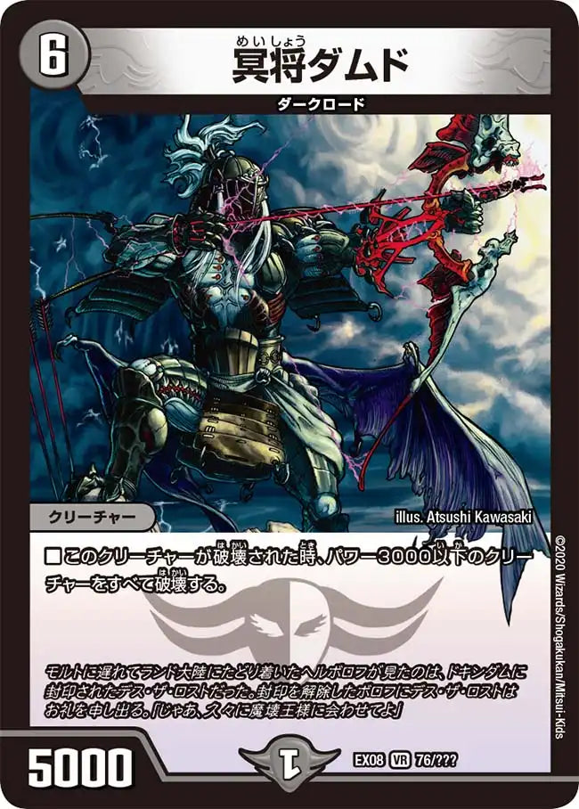 《冥将ダムド》VR【DMEX-08】[76/???] | 国内最大級デュエルマスターズ通販サイト「晴れる屋3」