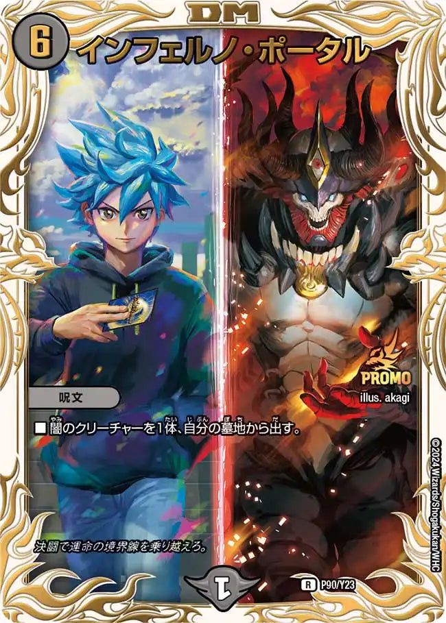 《インフェルノ・ポータル》R【PROMO-Y23】[P90/Y23] | 国内最大級デュエルマスターズ通販サイト「晴れる屋3」