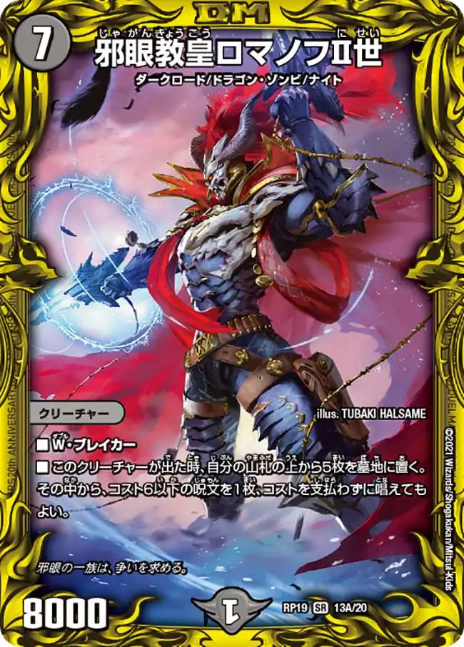 《邪眼教皇ロマノフⅡ世》SR【DMRP-19】[13A/20] | 国内最大級デュエルマスターズ通販サイト「晴れる屋3」