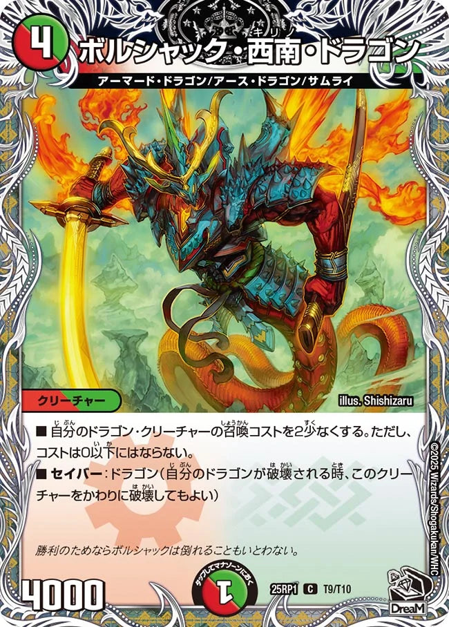 《ボルシャック・西南・ドラゴン》C【DM25-RP1】[T9/T10] | 国内最大級デュエルマスターズ通販サイト「晴れる屋3」