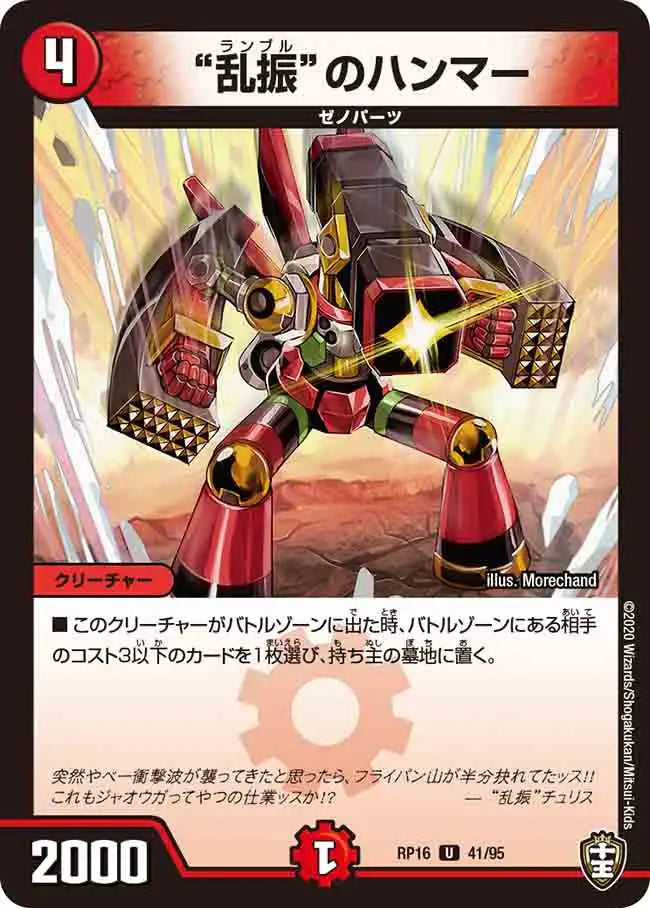 乱振“のハンマー》U【DMRP-16】[41/95] | 国内最大級デュエルマスターズ通販サイト「晴れる屋3」