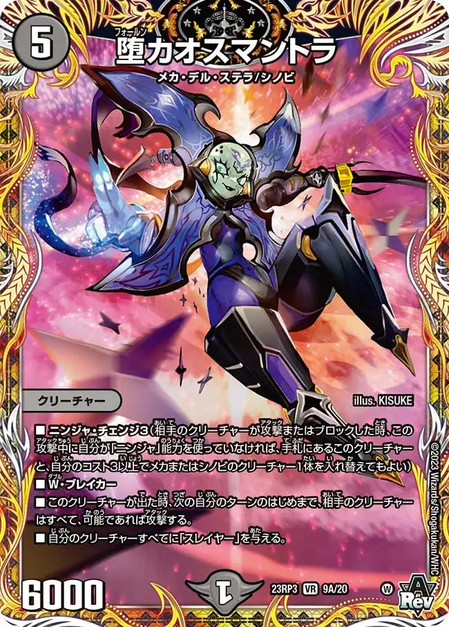 《堕カオスマントラ》VR【DM23-RP3】[9A/20] | 国内最大級デュエルマスターズ通販サイト「晴れる屋3」