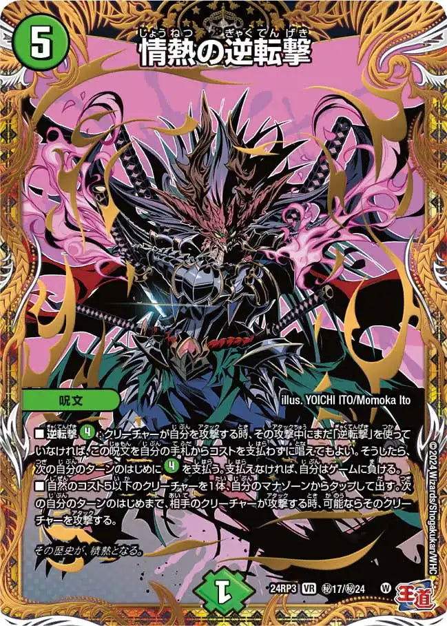 《情熱の逆転撃》VR【DM24-RP3】[㊙17/㊙24] | 国内最大級デュエルマスターズ通販サイト「晴れる屋3」