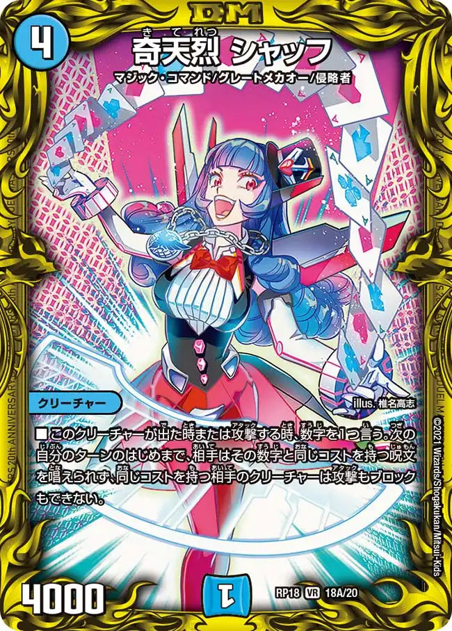 《奇天烈 シャッフ》VR【DMRP-18】[18A/20] | 国内最大級デュエルマスターズ通販サイト「晴れる屋3」