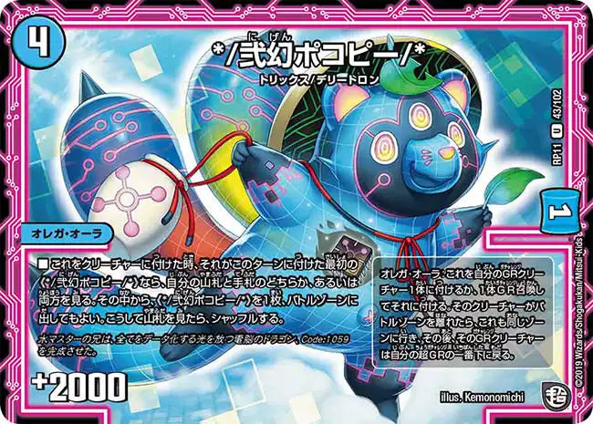 弐幻ポコピー》U【DMRP-11】[43/102] | 国内最大級デュエルマスターズ通販サイト「晴れる屋3」