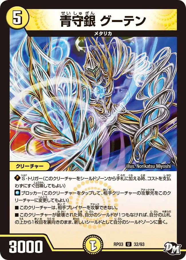 《青守銀 グーテン》U【DMRP-03】[32/93] | 国内最大級デュエルマスターズ通販サイト「晴れる屋3」