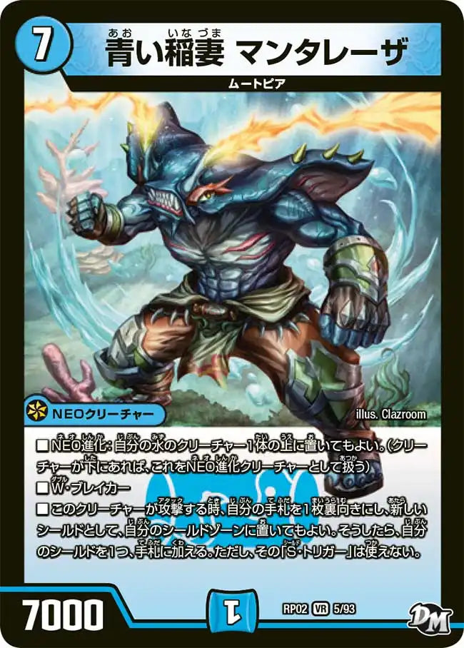《青い稲妻 マンタレーザ》VR【DMRP-02】[5/93] | 国内最大級デュエルマスターズ通販サイト「晴れる屋3」