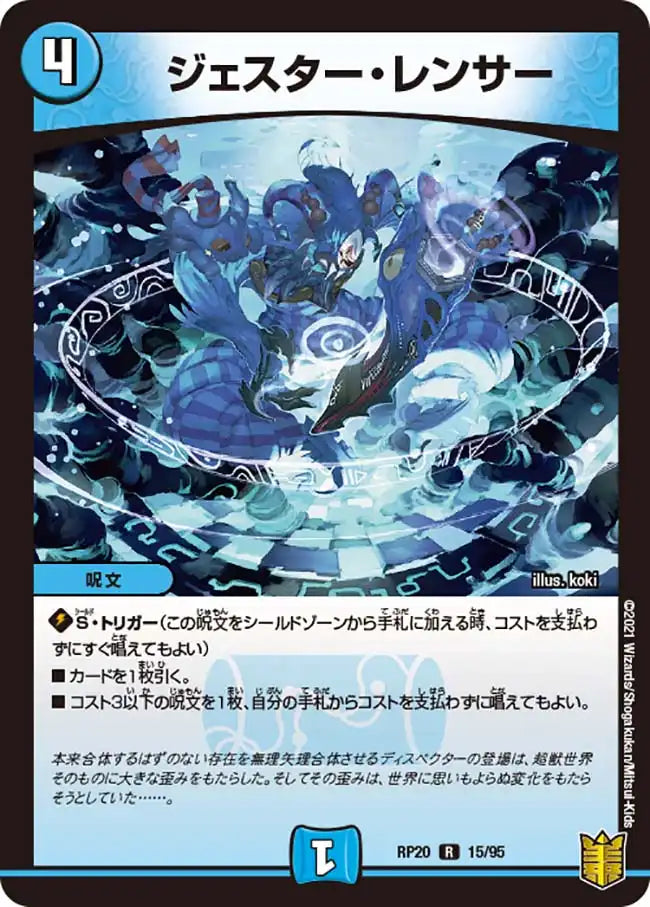 《ジェスター・レンサー》R【DMRP-20】[15/95] | 国内最大級デュエルマスターズ通販サイト「晴れる屋3」