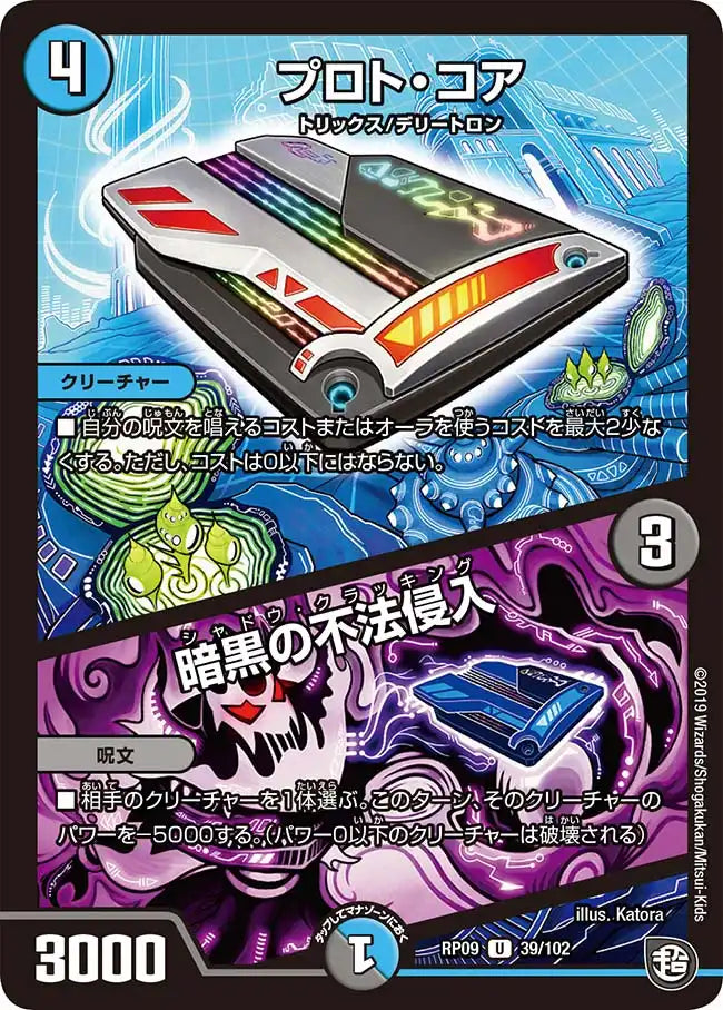 《プロト・コア / 暗黒の不法侵入》U【DMRP-09】[39/102] | 国内最大級デュエルマスターズ通販サイト「晴れる屋3」