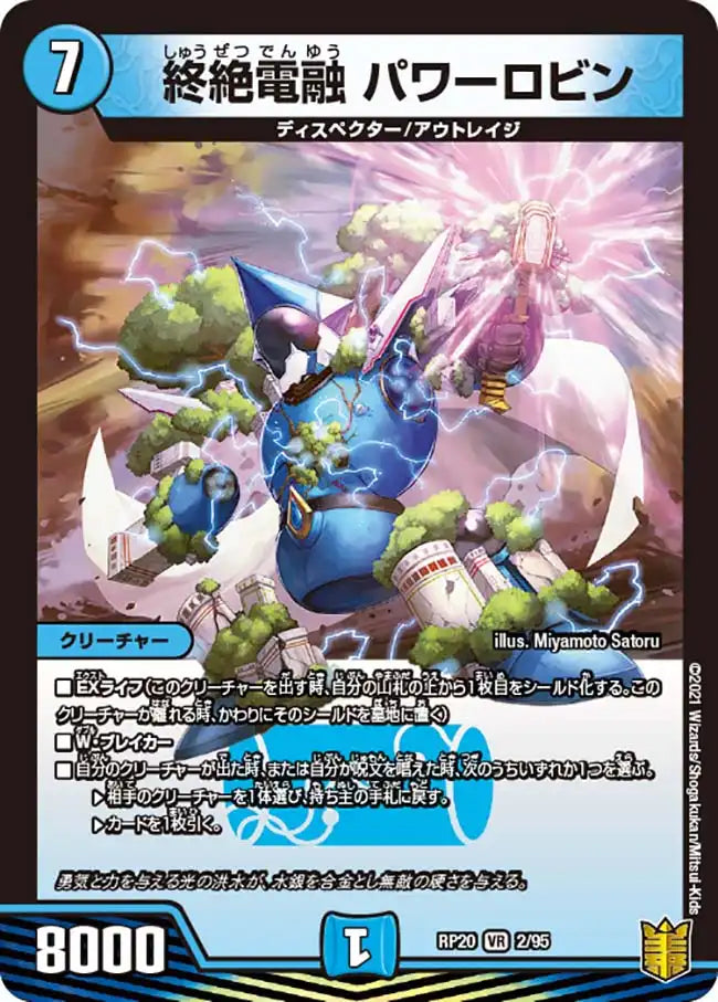 《終絶電融 パワーロビン》VR【DMRP-20】[2/95] | 国内最大級デュエルマスターズ通販サイト「晴れる屋3」