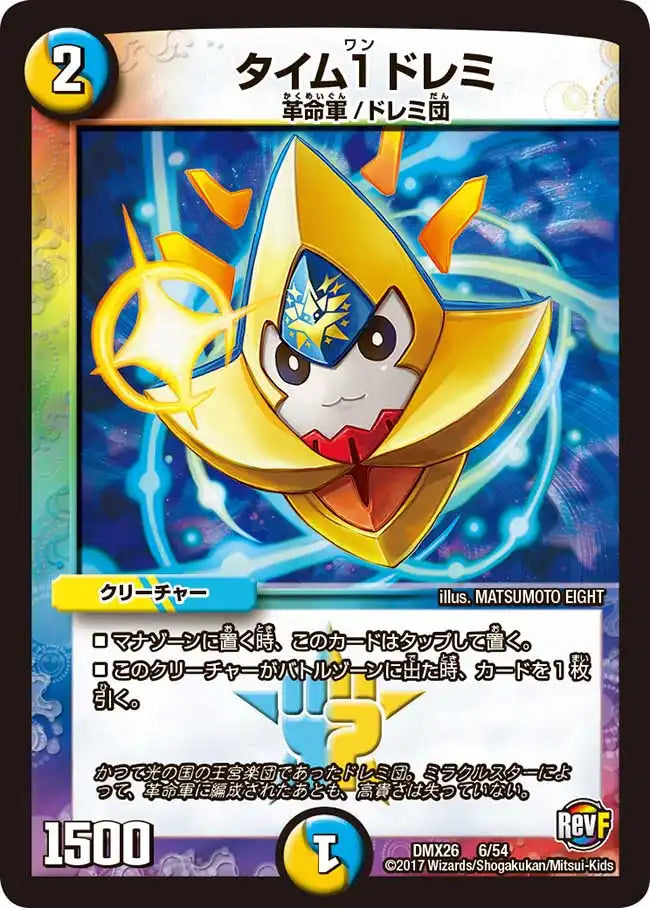 《タイム1 ドレミ》-【DMX-26】[6/54] | 国内最大級デュエルマスターズ通販サイト「晴れる屋3」