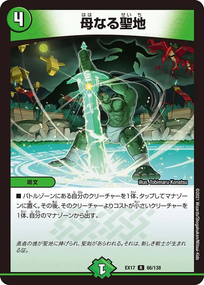 《母なる聖地》R【DMEX-17】[66/138] | 国内最大級デュエルマスターズ通販サイト「晴れる屋3」