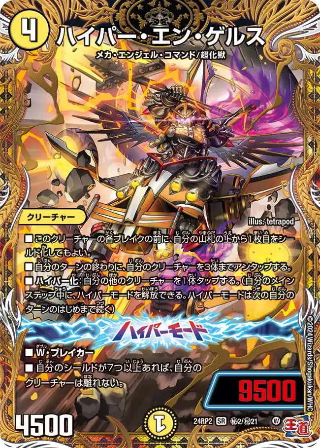 《ハイパー・エン・ゲルス》SR【DM24-RP2】[㊙2/㊙21] | 国内最大級デュエルマスターズ通販サイト「晴れる屋3」