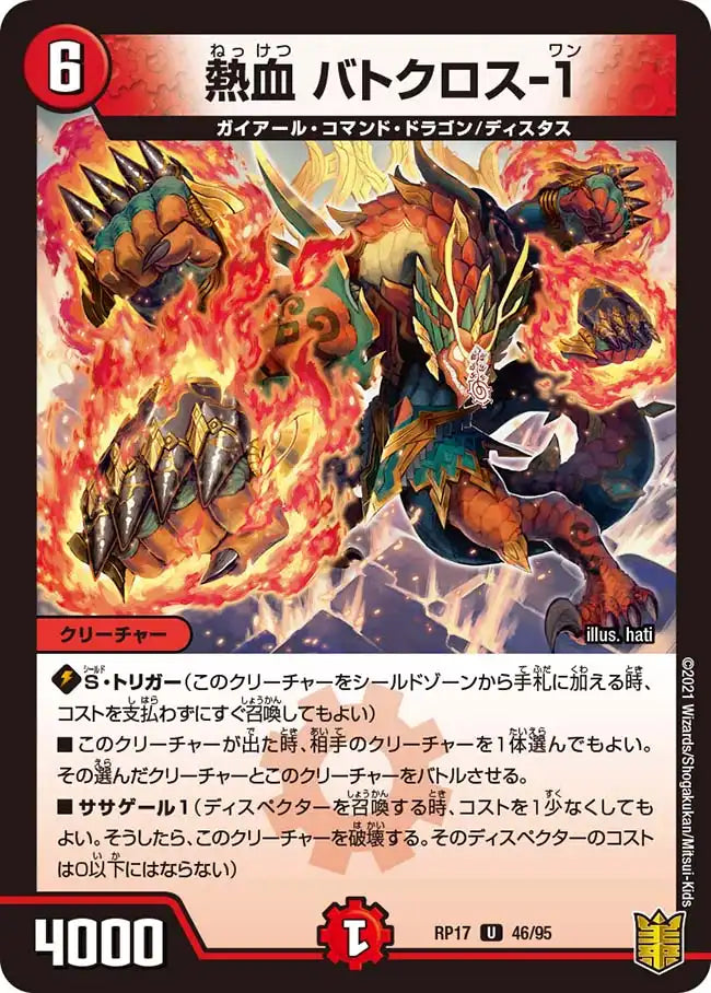 《熱血 バトクロス-1》U【DMRP-17】[46/95] | 国内最大級デュエルマスターズ通販サイト「晴れる屋3」